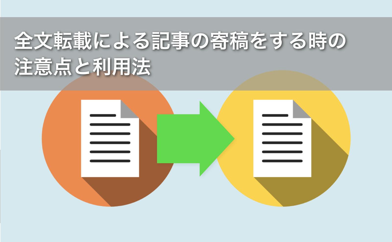 全文転載による記事の寄稿をする時の注意点と利用法
