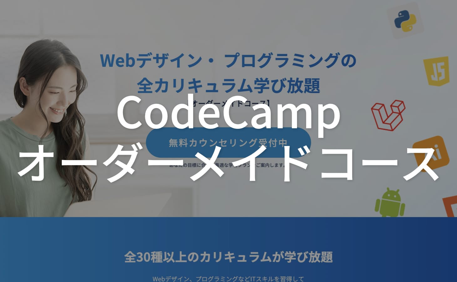 CodeCamp(コードキャンプ)のおすすめコースはオーダーメイドコース一択！