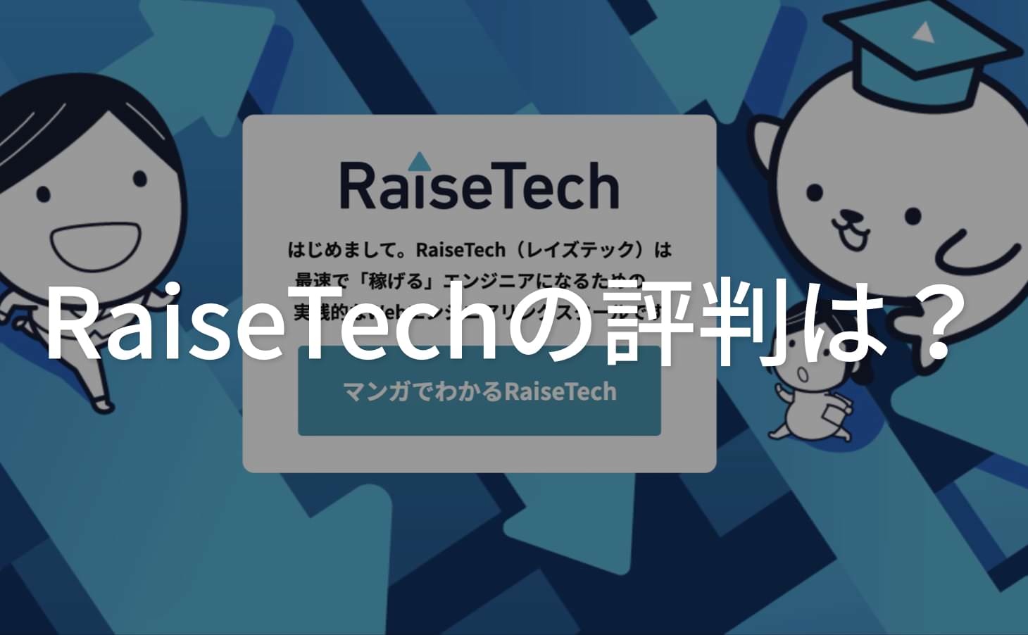 【80超の口コミ分析】RaiseTech(レイズテック)の評判を徹底調査