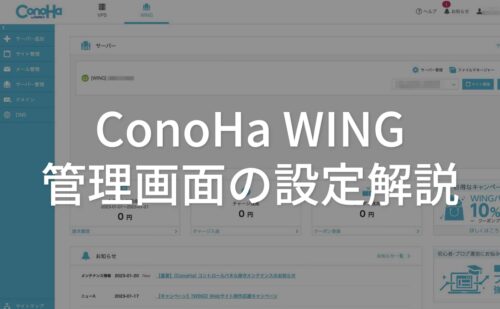 もう怖くない! ConoHa WING管理画面の設定項目を優しく解説