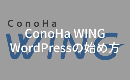 必ずわかる! ConoHa WINGのWordPressの始め方【初心者歓迎】