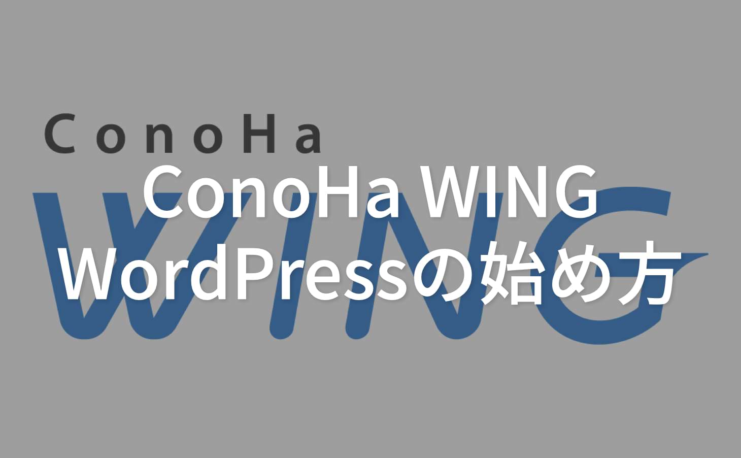 必ずやって! ConoHa WINGのメールアドレス作成〜各種メール設定方法を解説