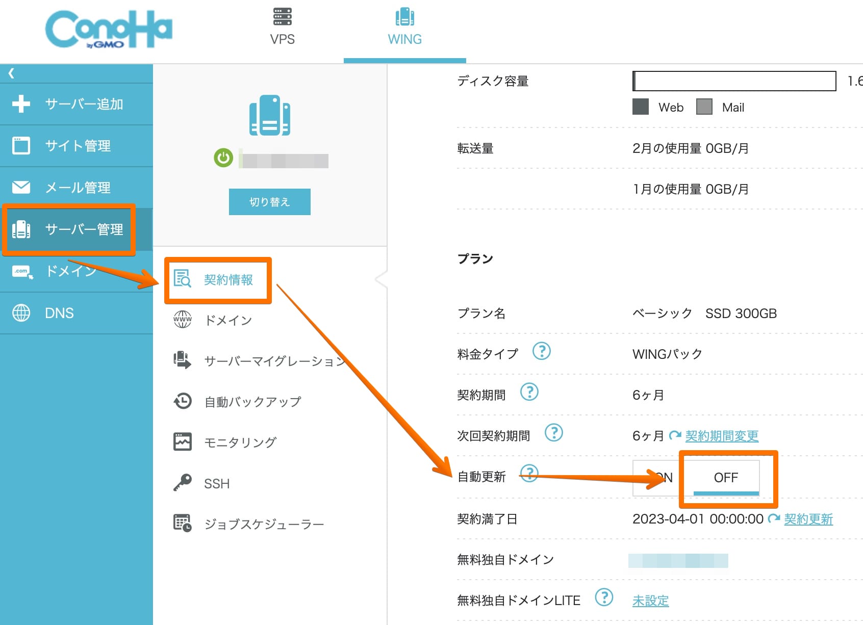 失敗しない！ConoHa WING解約のチェックポイントと解約手順