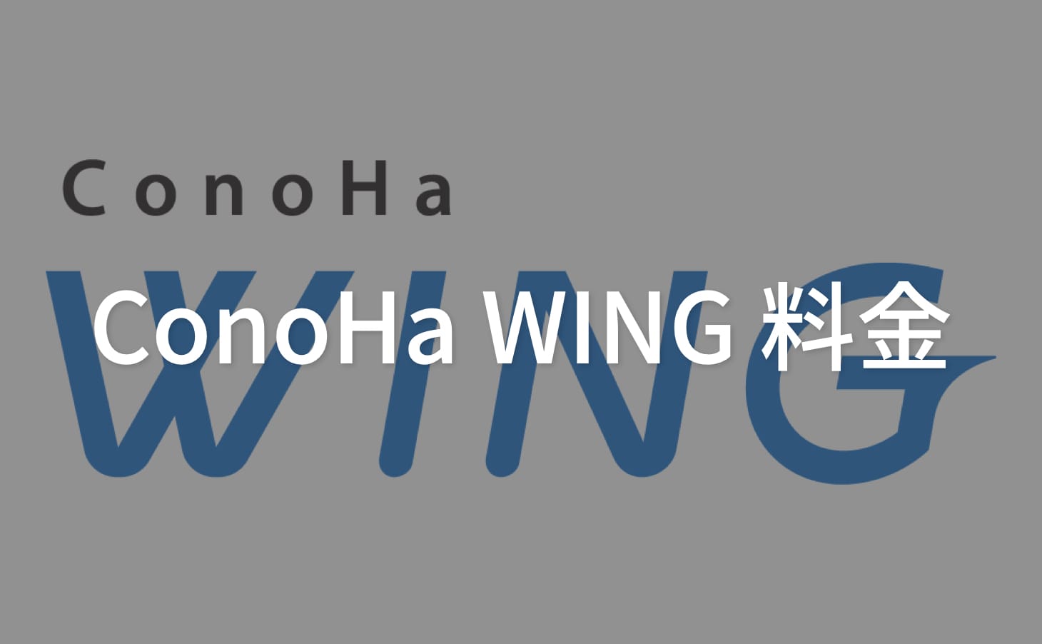 必ずやって! ConoHa WINGのメールアドレス作成〜各種メール設定方法を解説